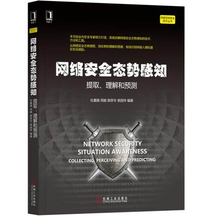 网络安全态势感知——提取、理解和预测