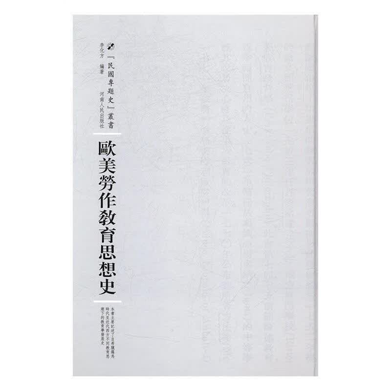 全新现货 欧美劳作教育思想史 9787215105119 李化方 河南人民出版社 社会科学 劳动教