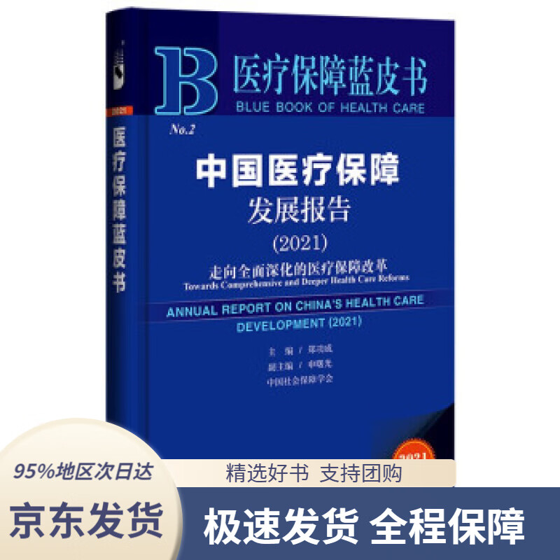 【 京东配送 支持团购】医疗保障蓝皮书：中国医疗保障发展报告（2021）郑功成,申曙光著社会科学文献出版社