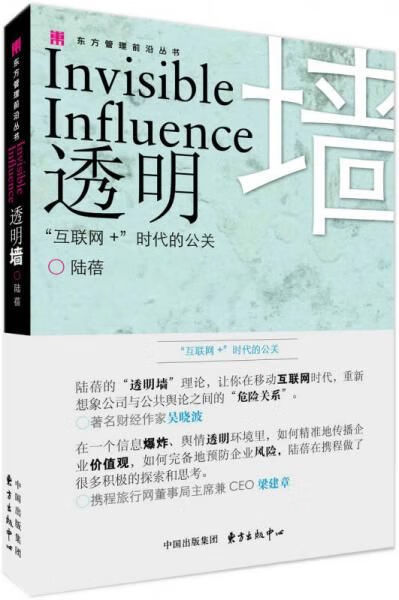 透明墙：“互联网+”时代的公关9787547310069