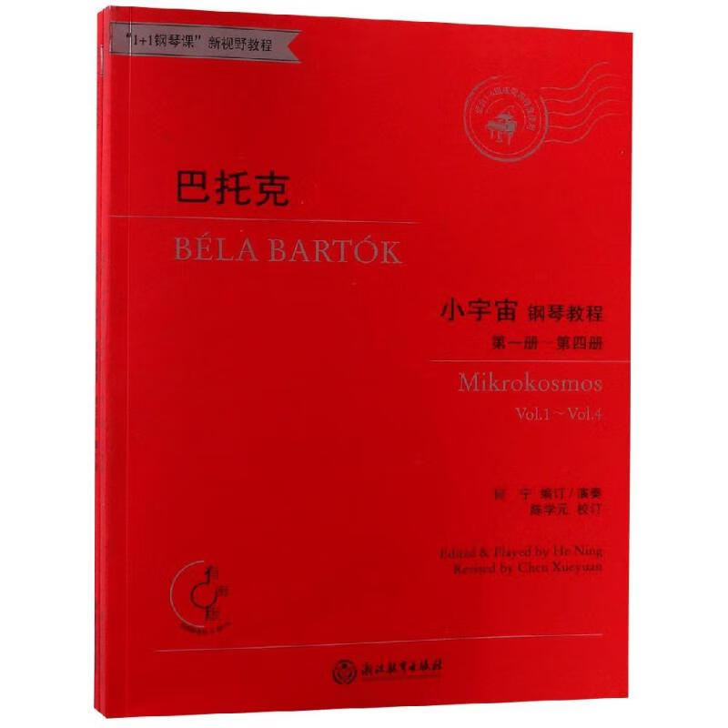 巴托克小宇宙钢琴教程 何宁 音乐/提琴