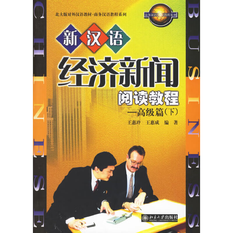 新汉语经济新闻阅读教程:高级篇(下)