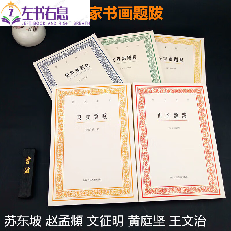 书画题跋全集5册 东坡题跋/山谷/松雪斋/芳坚馆 苏轼黄庭坚赵孟頫文征明书法题跋集竖版繁体字中国国学经 中国国学经