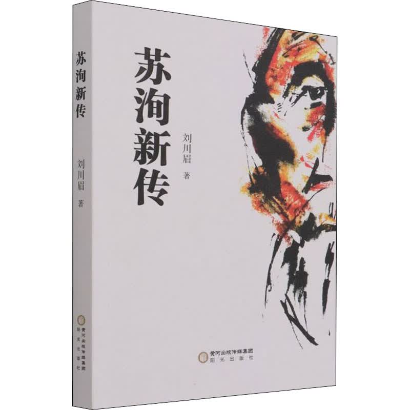 苏洵新传 刘川眉 书籍