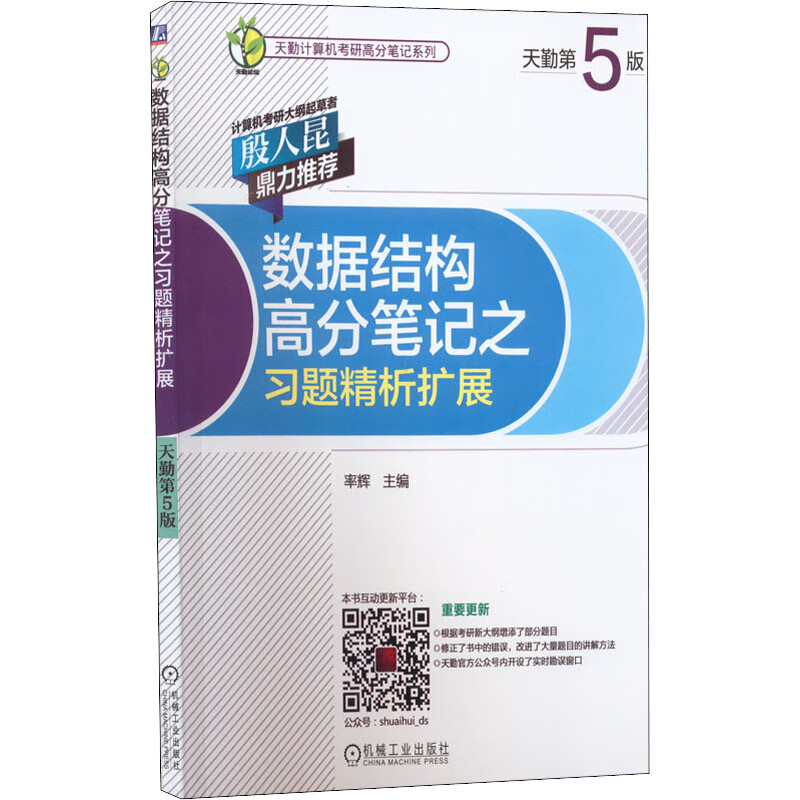 数据结构高分笔记之习题精析扩展 天勤第5版 图书