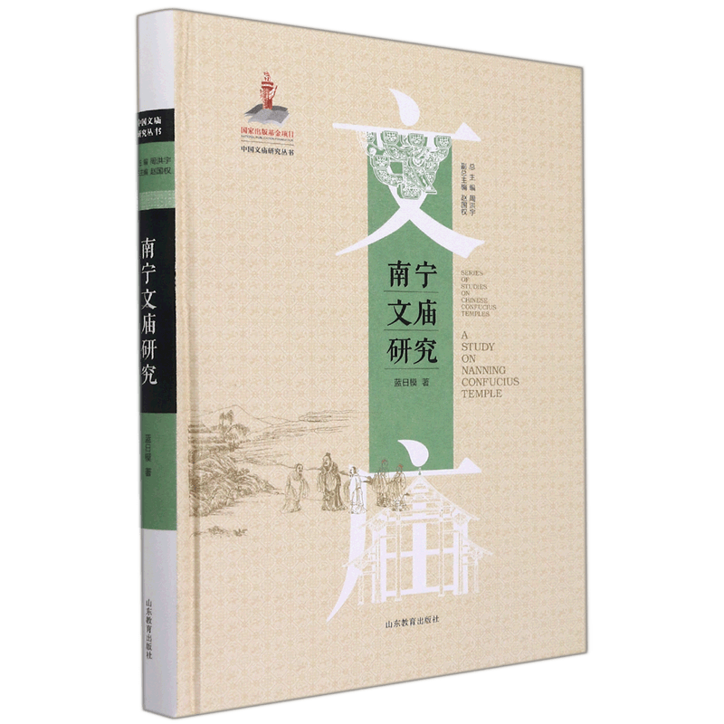 南宁文庙研究(精)/中国文庙研究丛书