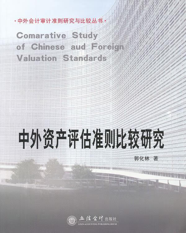 中外资产评估准则比较研究 郭化林 著 立信会计出版社