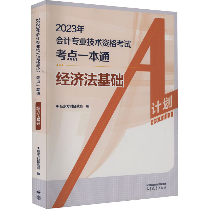 2023年会计专业技术资格考试 考点一本通 经济法基础
