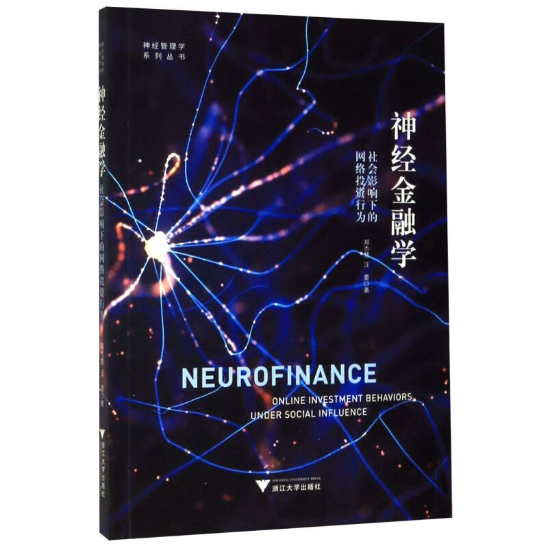 神经金融学(社会影响下的网络投资行为)/神经管理学