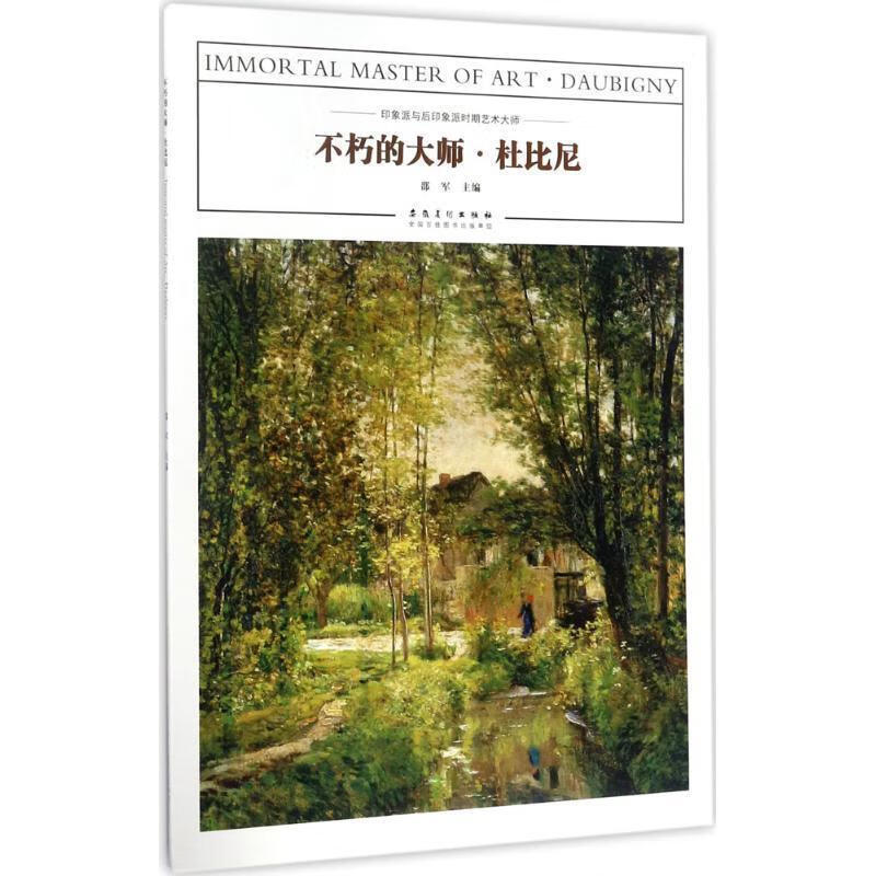 不朽的大师·杜比尼 邵军 著 9787539878010