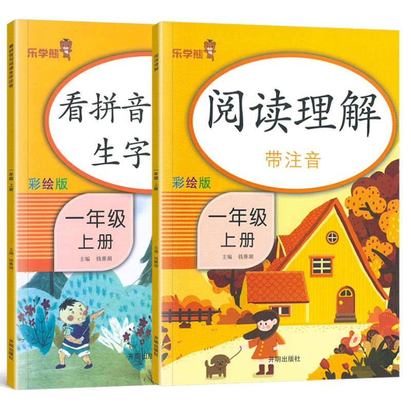 乐学熊一年级上 看拼音写词语生字注音+阅读理解语文一年级上册练习册人教版部编版同步训练（全套2本）