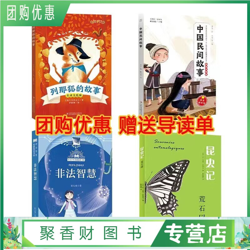 【导读单】班班共读四升五年级中国民间故事列那狐的故事非法智慧昆虫记精印版 单本