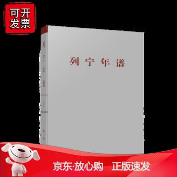 列宁年谱（第一卷）