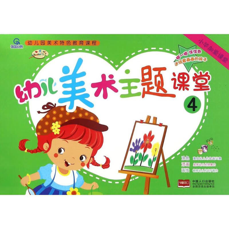 幼儿美术主题课堂 孙国强 编 艺术/动画