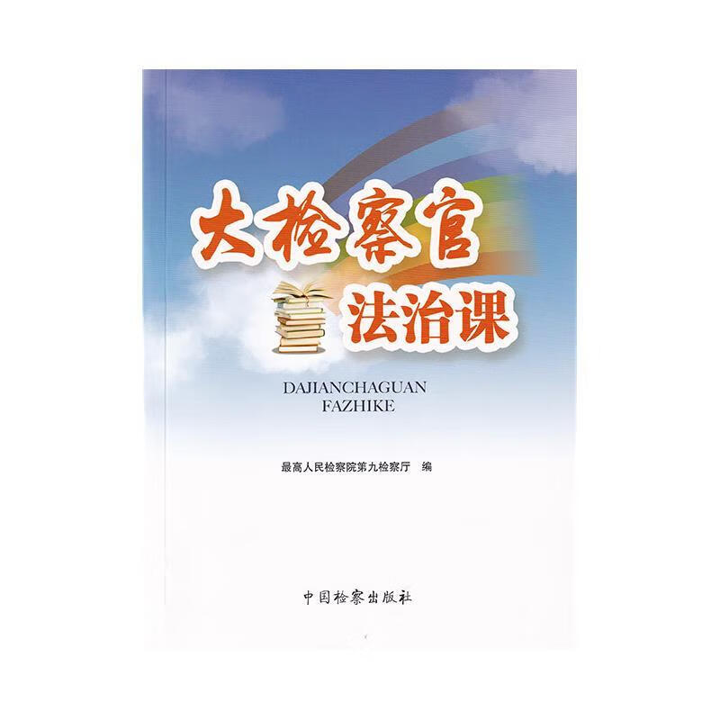 大检察官法治课