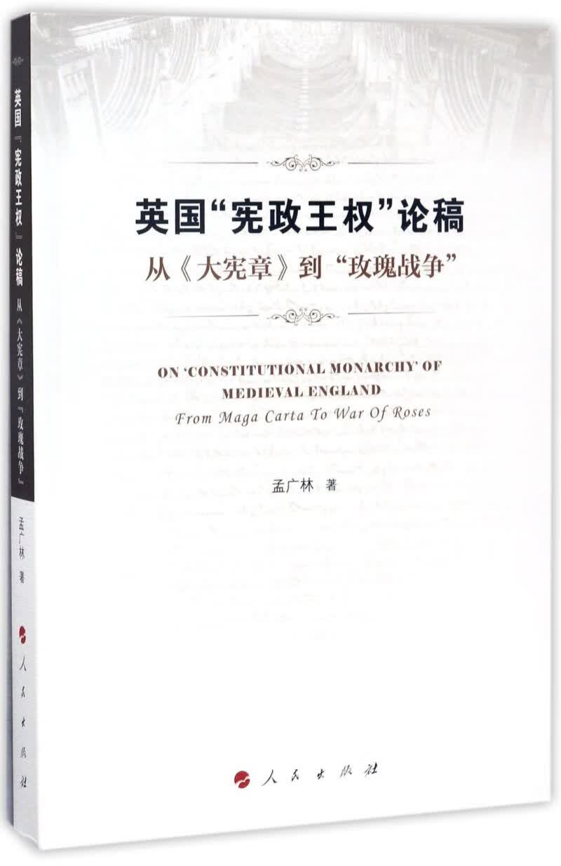英国宪政王权论稿(从大宪章到玫瑰战争)