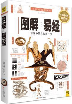 图解易经 高永平 江西科学技术出版社