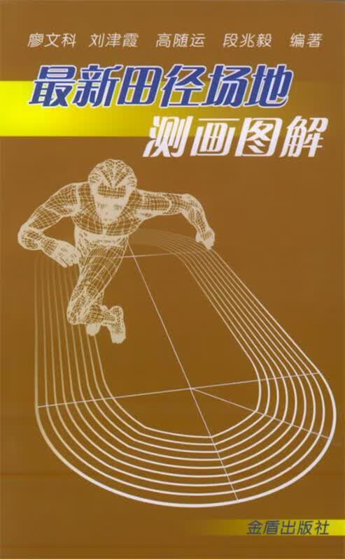 田径场地测画图解 廖文科 等编著
