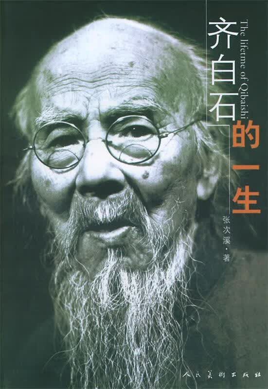 齐白石的一生