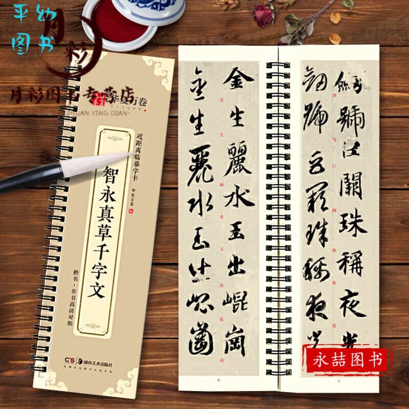 12年老店智永真草千字文墨迹本毛笔字帖 草书近距离临帖卡临摹字卡 草书毛笔书法字帖活页 简体旁注 草书行草 草书行草