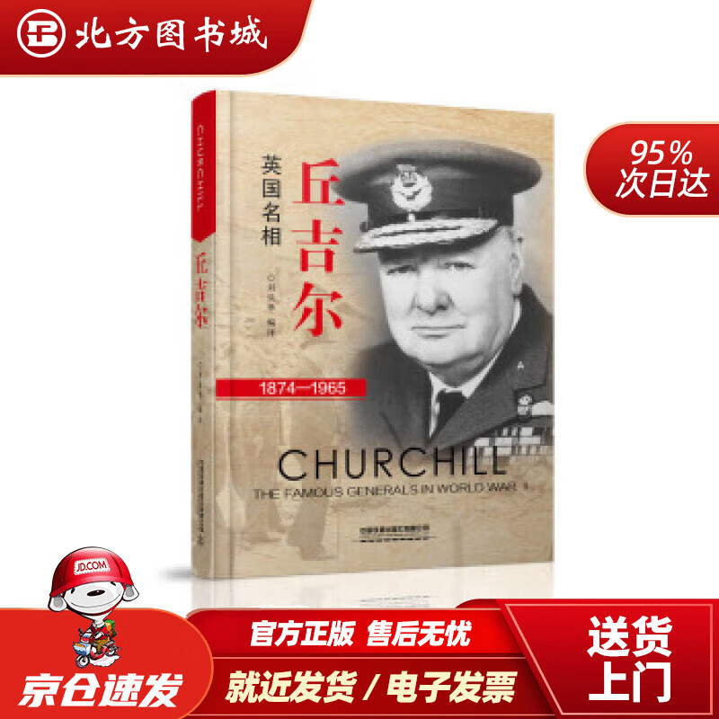 【现货】丘吉尔刘乐华著 北方图书城