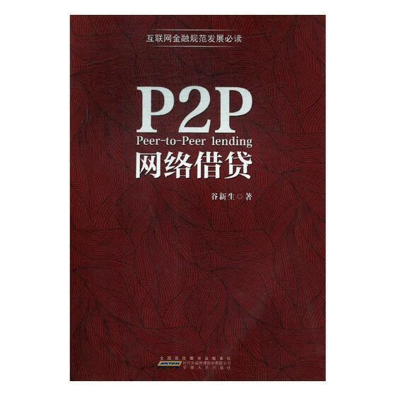 P2P谷新生安徽人民出版社9787212097219 金融与投资书籍