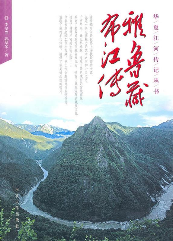 雅鲁藏布江传 李坚尚,郭翠琴