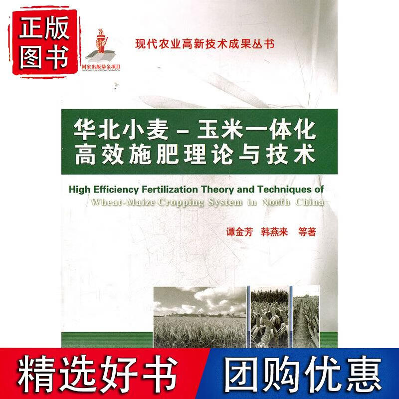 华北小麦-玉米一体化施肥理论与技术