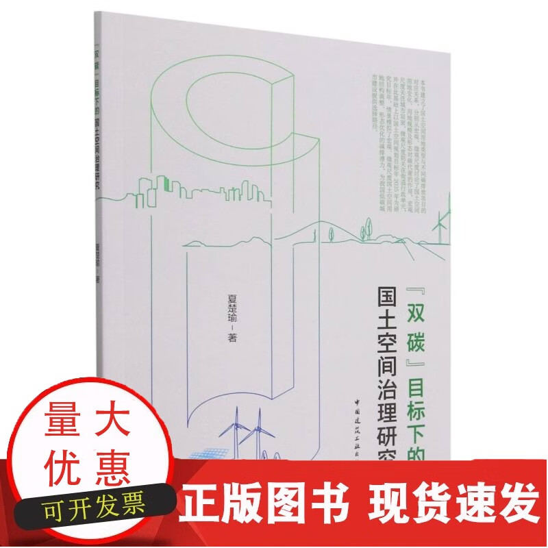 双碳目标下的国土空间治理研究