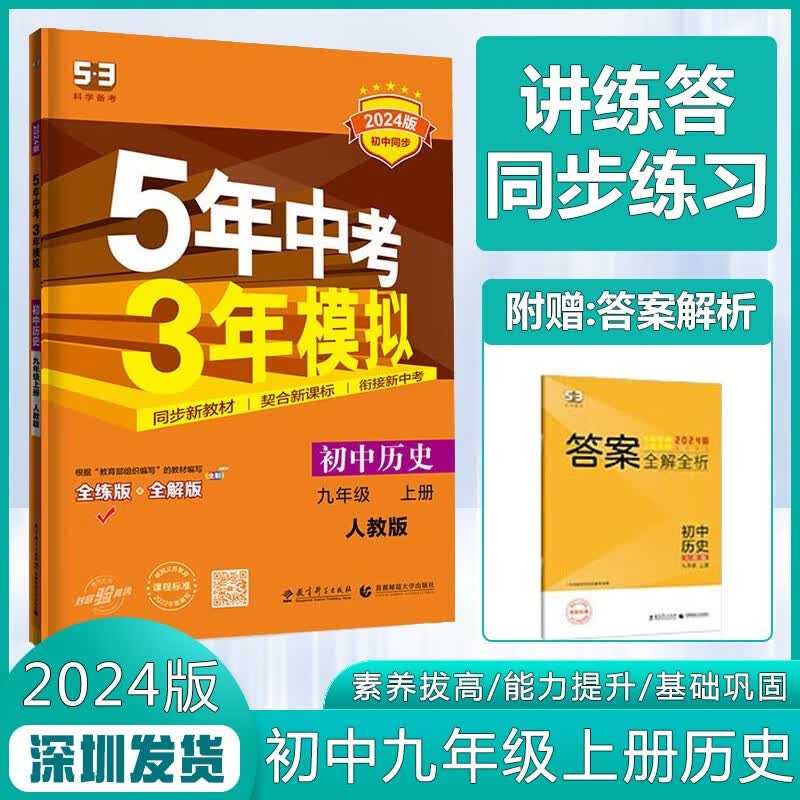 2024版曲一线53初中5年中考3年模拟五三试卷教材同步单元卷九年级上册 【九上历史】人教版