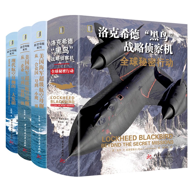 洛克希德黑鸟战略侦察机全球秘密行动+美国海军超级航空母舰+现代航空母舰的三大发明