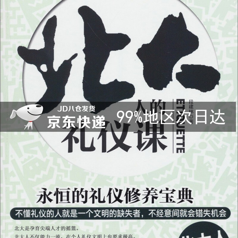 北大人的礼仪课：永恒的礼仪修养宝典