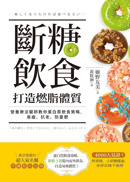 台版断糖饮食打造燃脂体质营养疗法医师教你蛋白质饮食策略易瘦抗老防忧郁饮食养生书籍