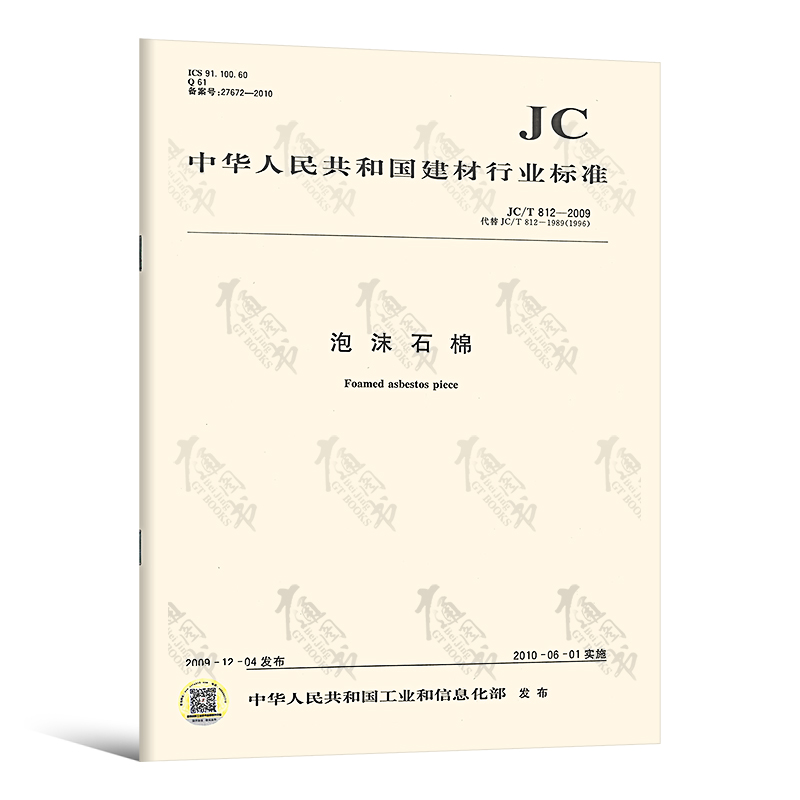 JC/T 812-2009 泡沫石棉
