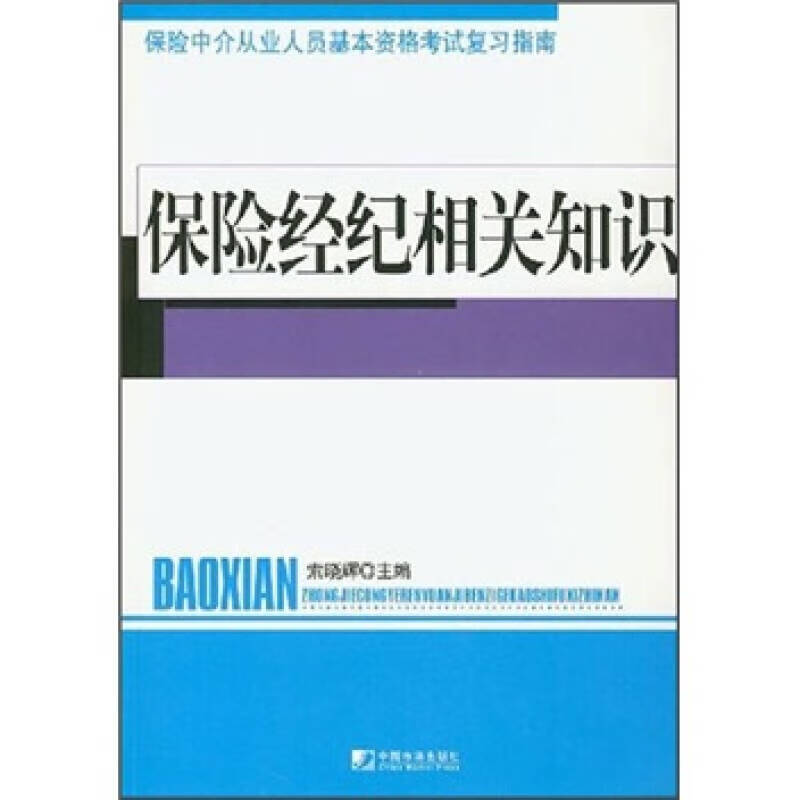 保险经纪相关知识【好书】