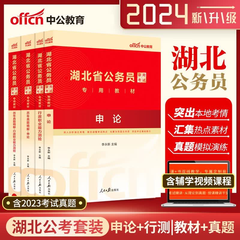 中公2024湖北省公务员考试用书 行测申论教材历年真题库4本湖北公务员考试用书 2024湖北公务员考试真题库