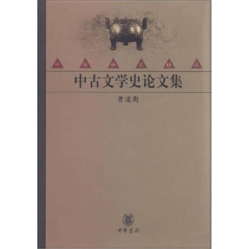中华学术精品：中古文学史论文集(精装)：中华书局