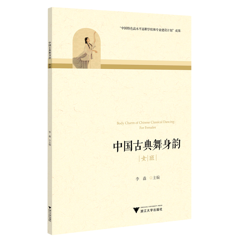 中国古典舞身韵(女班)