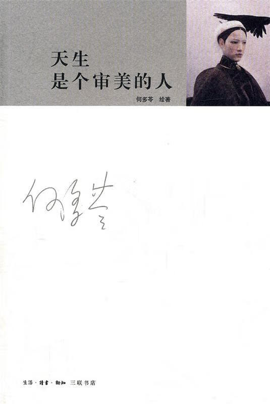 天生是个审美的人 何多苓著,赵野编【书】