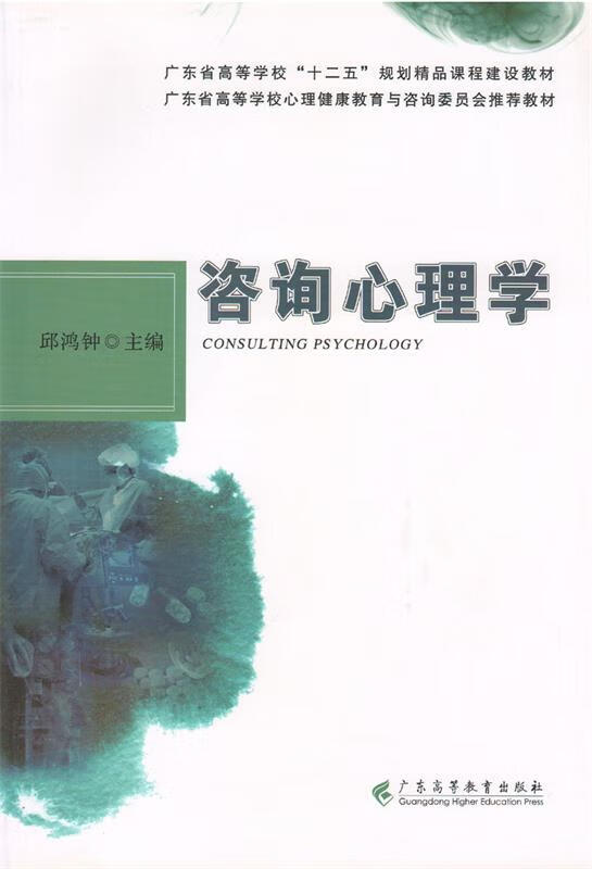 咨询心理学 邱鸿钟著