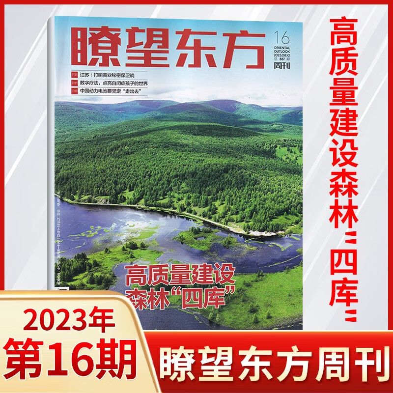 【16期更新】瞭望东方周刊杂志2023年8月刊 经济文化社会领域重大时政新闻报道政经焦点话题深度期刊杂志 【新2期】23年15+16期