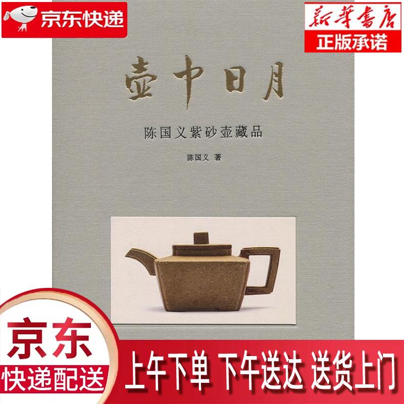 壶中日月——陈国义紫砂壶藏品 陈国义 上海三联书店 陈国义 上海三联书店