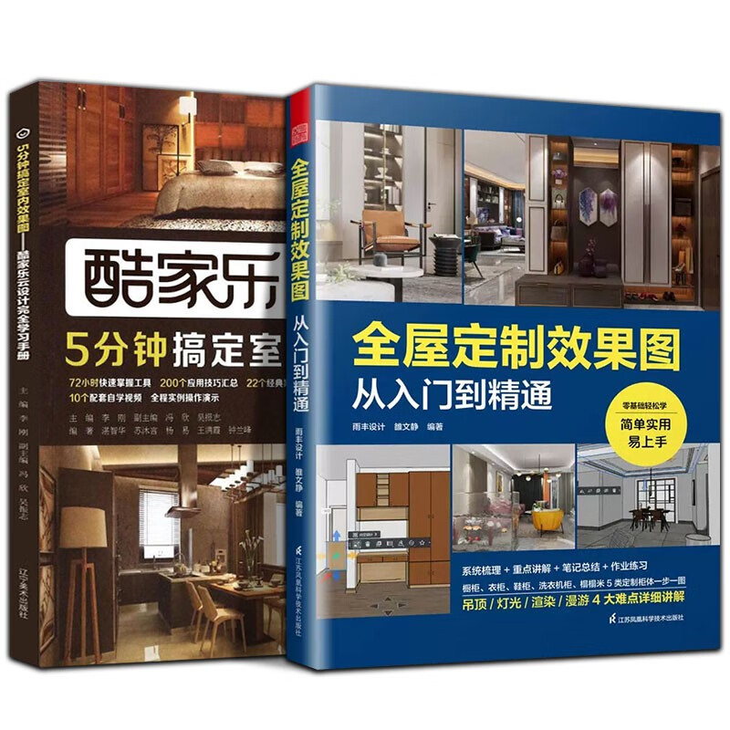 酷家乐云设计完全学习手册5分钟搞定室内效果图+全屋定制效果图从入门到精通全2册 家装设计教材视频创意家居装修设计自学工具书籍