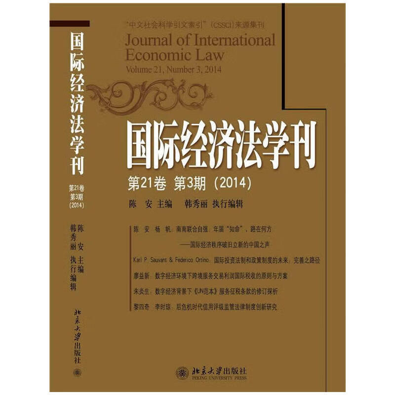国际经济法学刊(第21卷第3期)（2014）