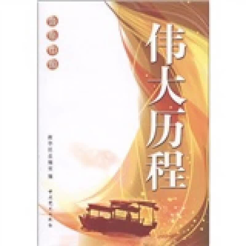 领航中国 伟大历程【好书】