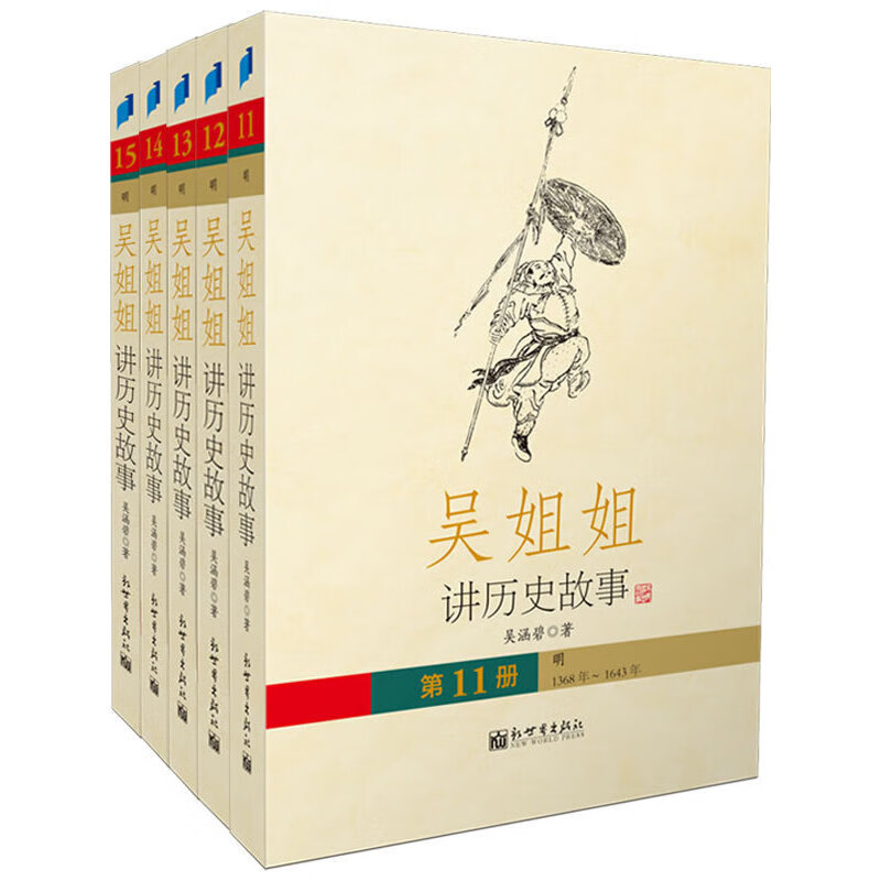吴姐姐讲历史故事第四辑（全五册）