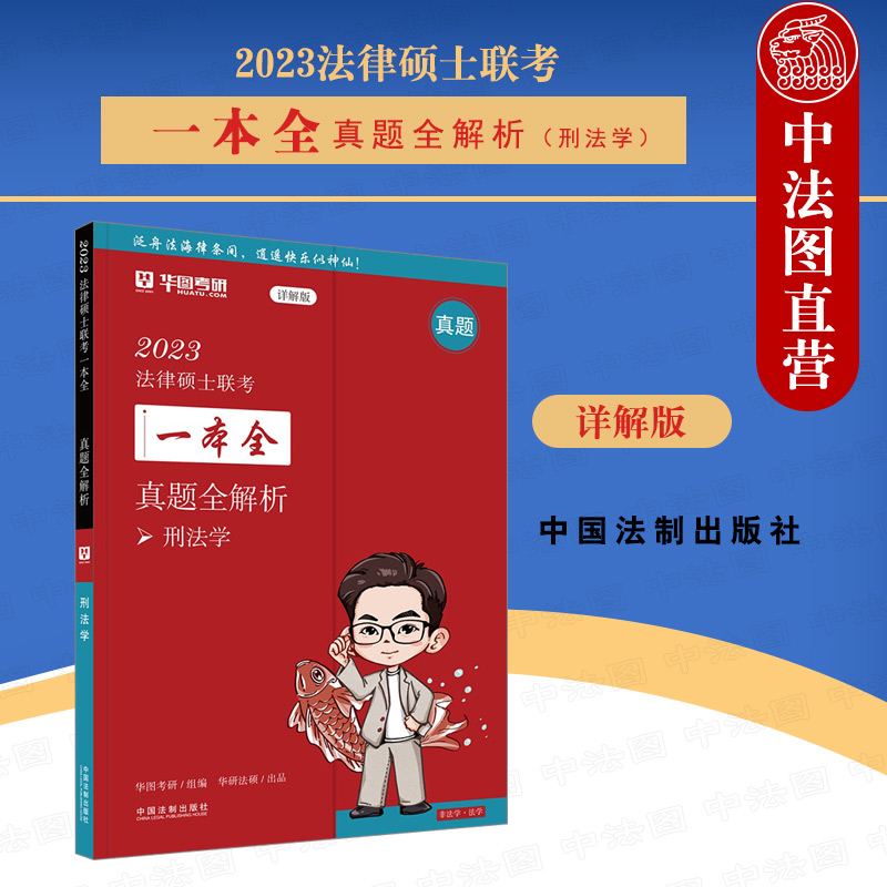 2023法律硕士联考一本全 真题全解析刑法学 法制 法律硕士联考历年真题详解 刑法绪论 犯罪概念构成 正当化事由 共同犯罪