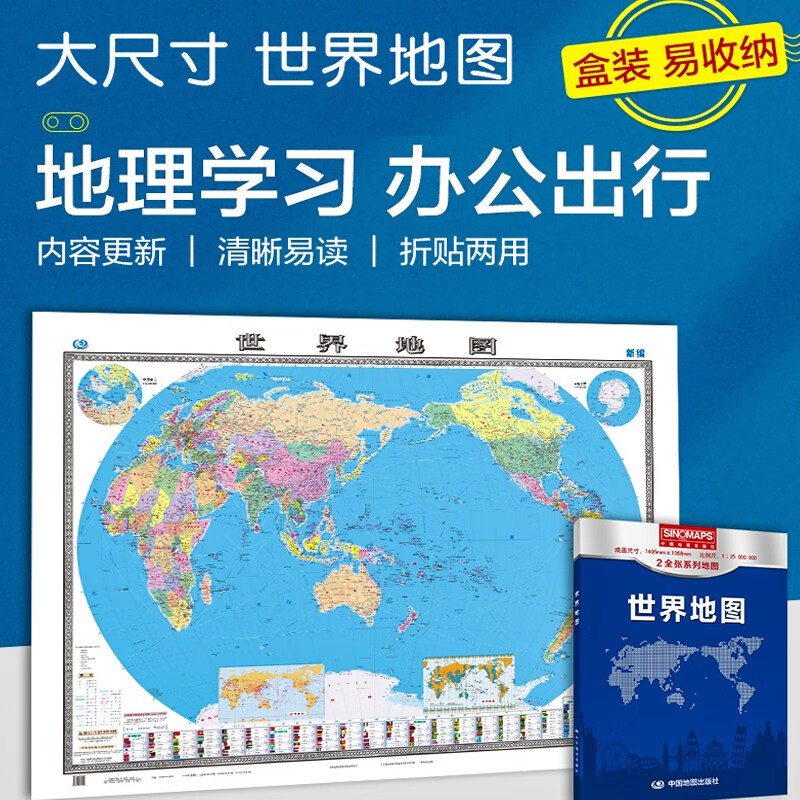 【中国地图出版 盒装折叠版】 世界政区地图 大尺寸约1.5米*1.06米 2全张系列地图 初中学生专