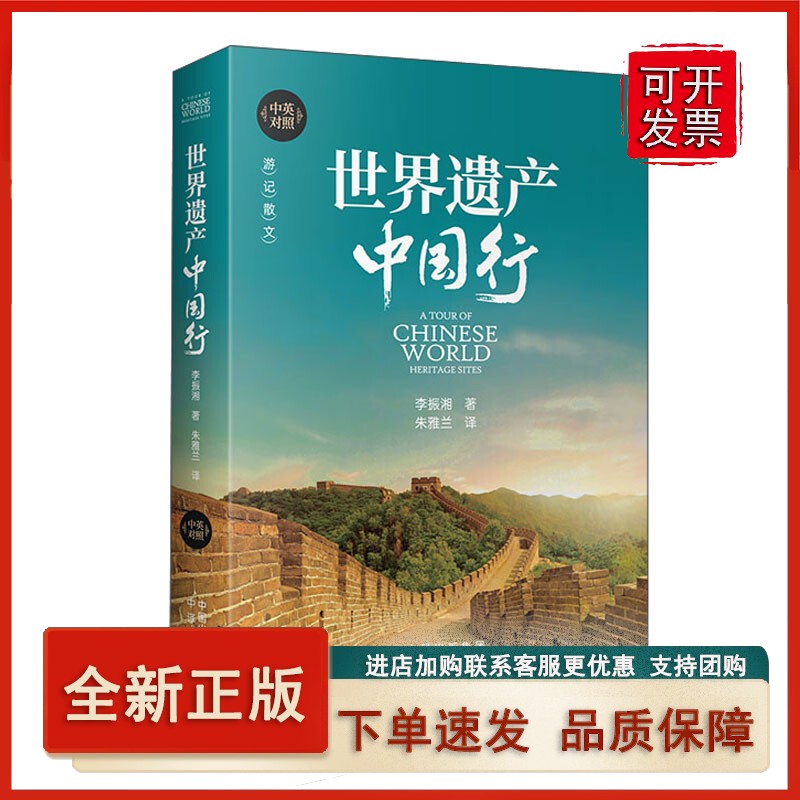 世界遗产中国行（中英对照）