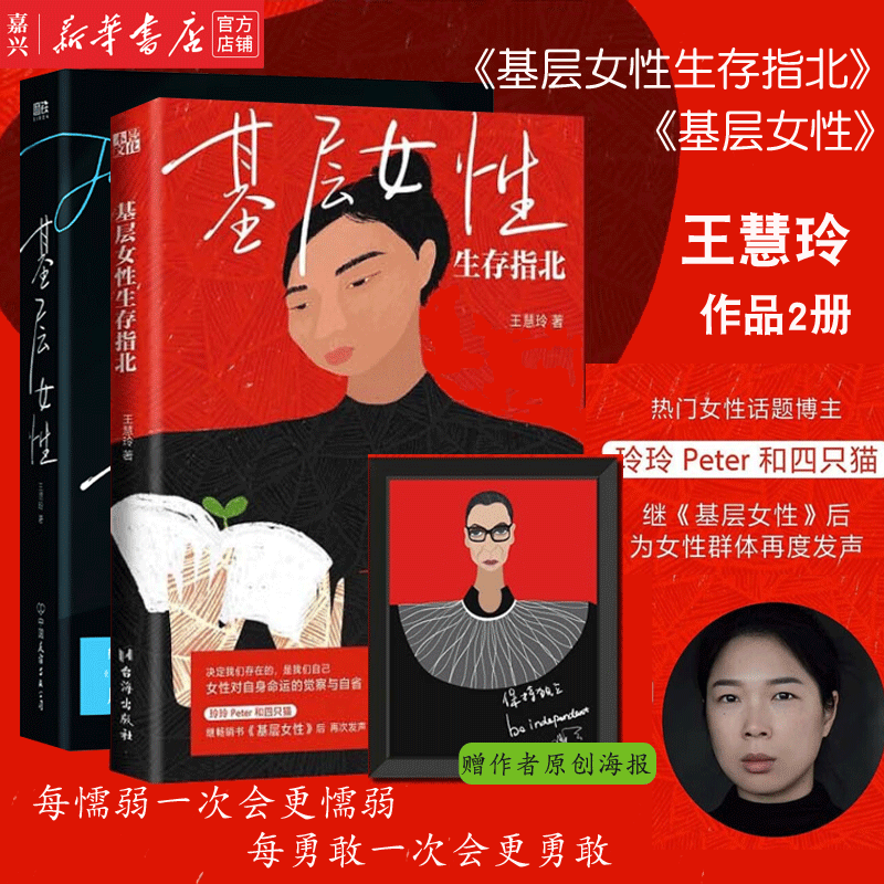 共2册 基层女性+基层女性生存指北 王慧玲 含2023新书 热门女性话题 vlogger玲玲Peter和四只猫 女性励志书